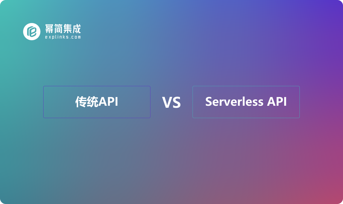 传统API vs Serverless API：探索新兴的无服务器API开发模式 - 幂简集成