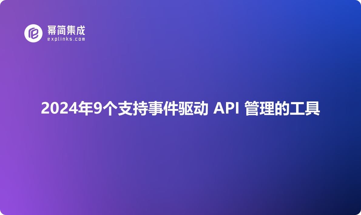 2024年9个支持事件驱动 API 管理的工具 - 幂简集成