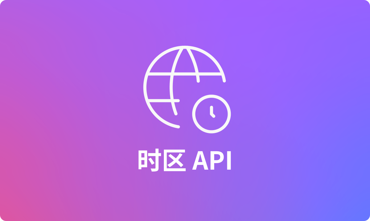 适用于应用程序的 9 个最佳时区 API - 幂简集成