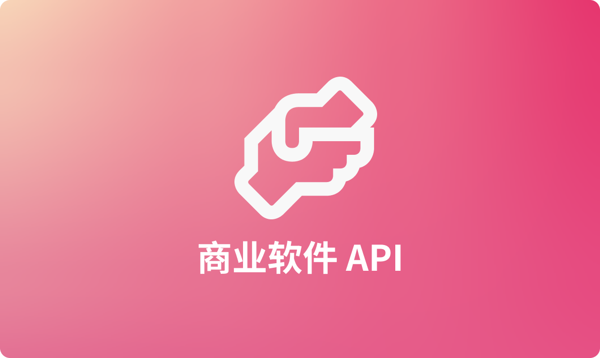 2024年值得推荐的商业软件API - 幂简集成