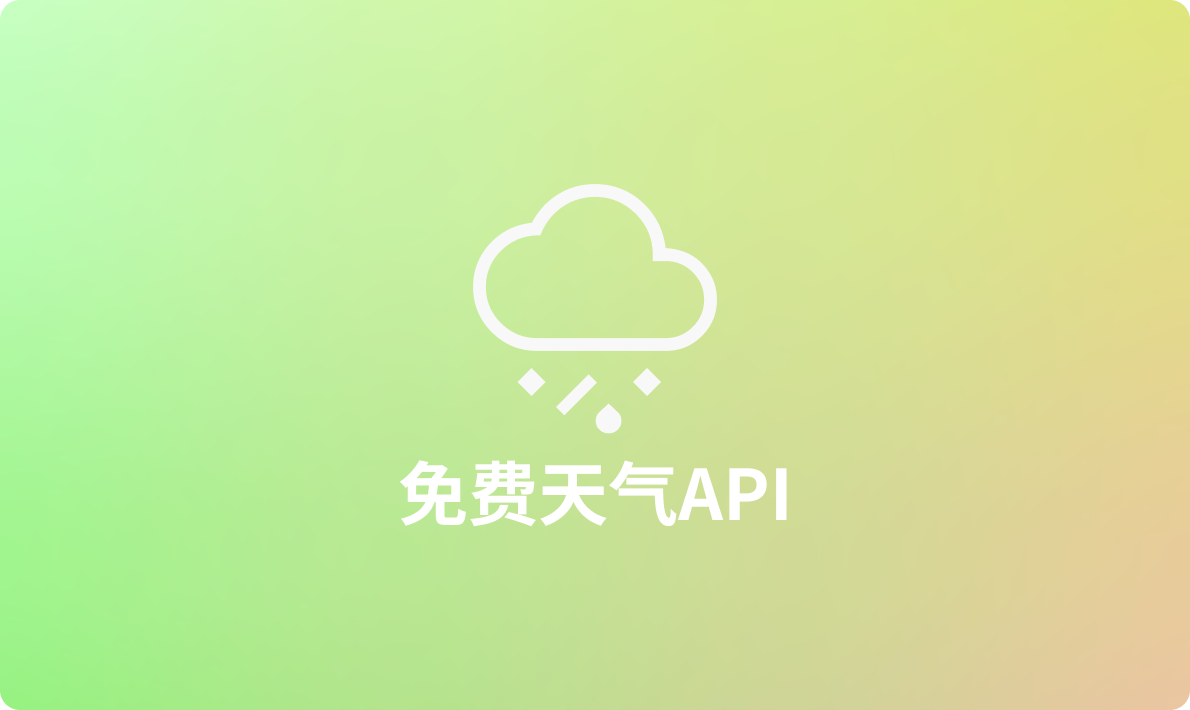 2025年3月最佳免费天气API接口推荐（JSON格式） - 幂简集成