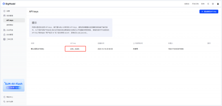 如何获取bigmodel 开放平台 API Key 密钥（分步指南） - 幂简集成