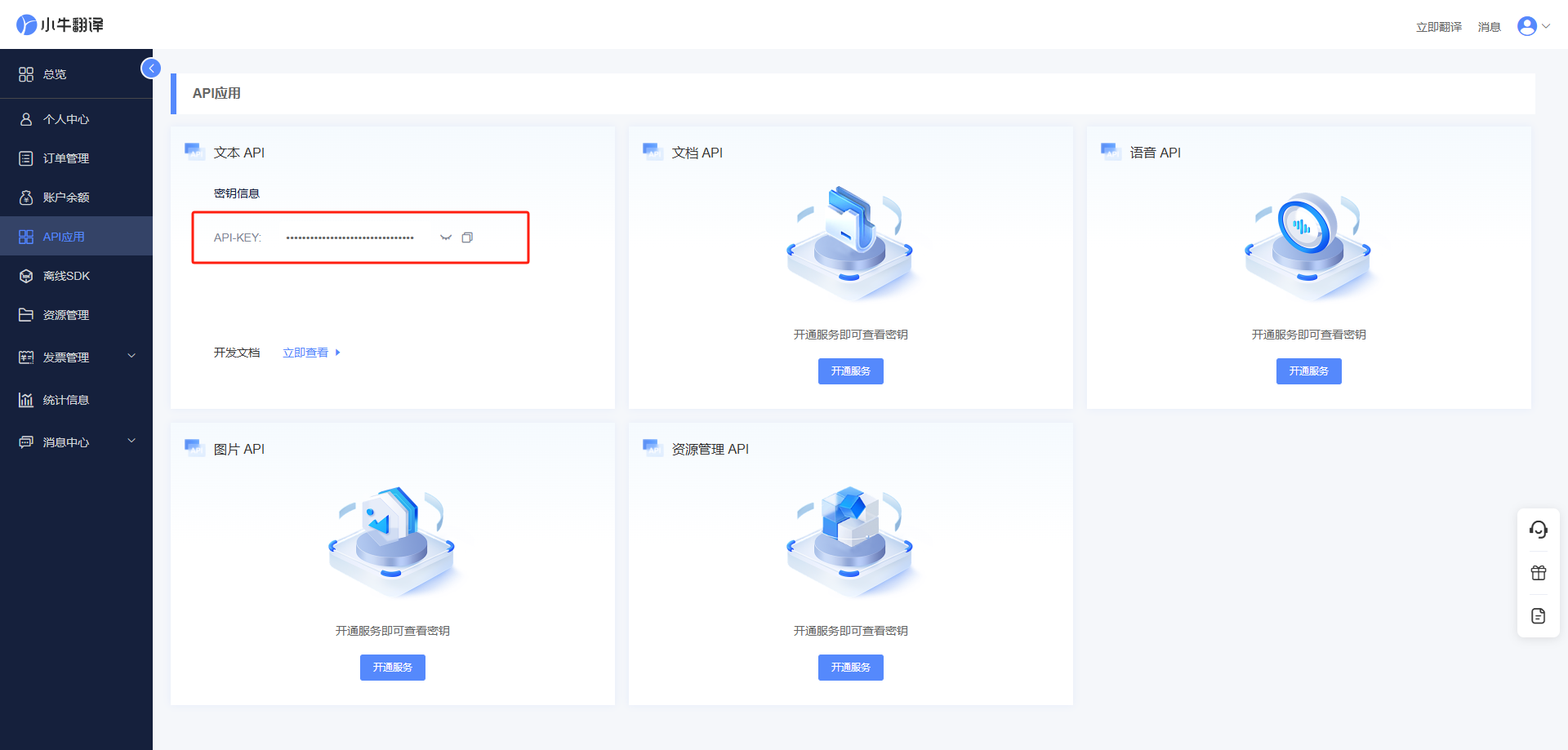 如何获取小牛翻译开放平台 API Key 密钥（分步指南） - 幂简集成